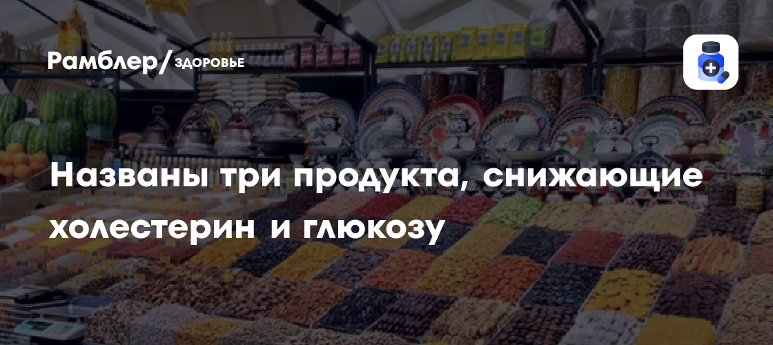 Ученые назвали три продукта снижающие холестерин и глюкозу Рамблер