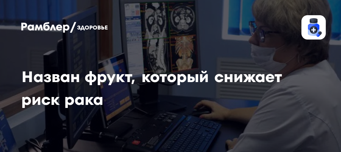 Американский диетолог назвал фрукт который снижает риск рака Рамблер