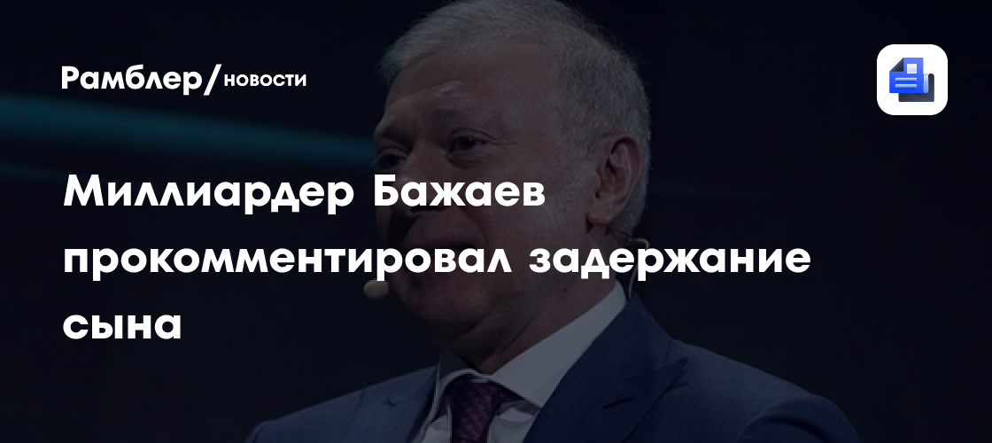 Российский миллиардер прокомментировал задержание сына за нападение на