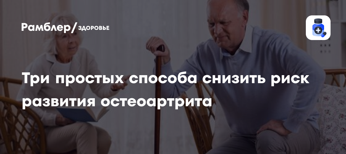 Три простых способа снизить риск развития остеоартрита Рамблерздоровье
