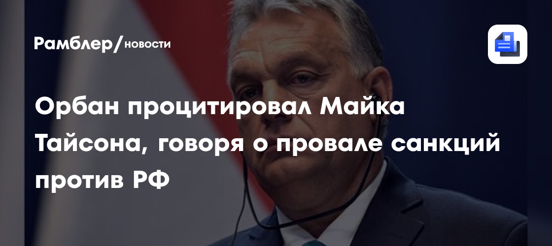 Орбан вспомнил мудрость Майка Тайсона говоря о провале санкций