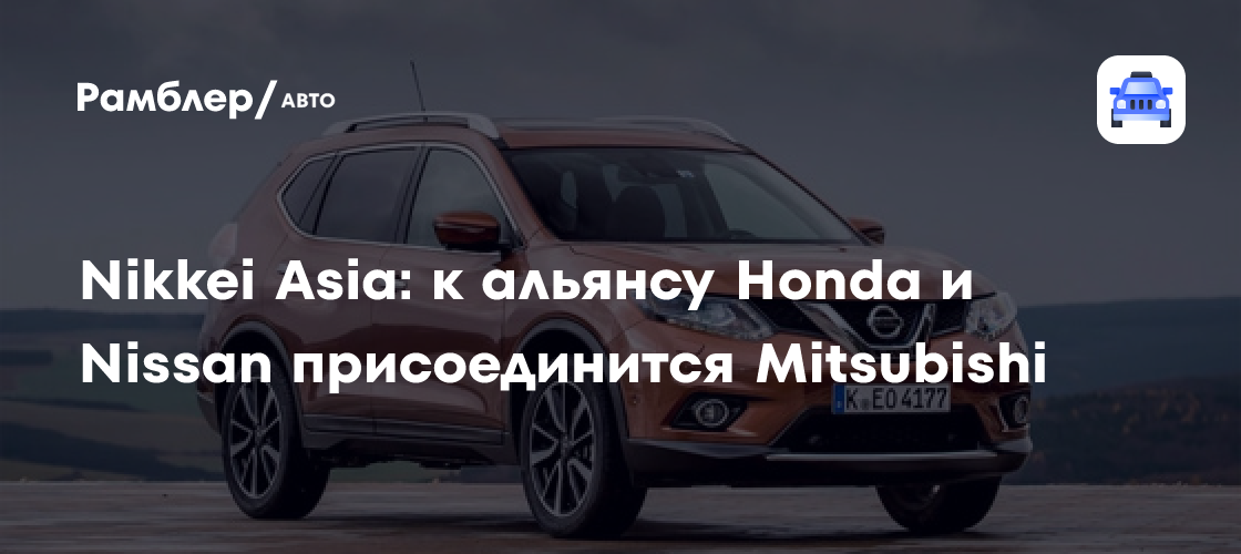 СМИ: Япония создает мощный альянс автопроизводителей - Рамблер/авто