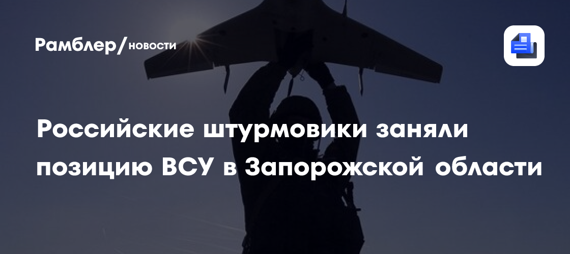 Российские штурмовики заняли позицию ВСУ в Запорожской области