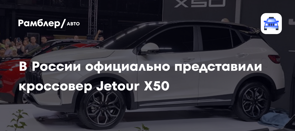 В России представили кроссовер Jetour X50 дешевле Haval Jolion ...