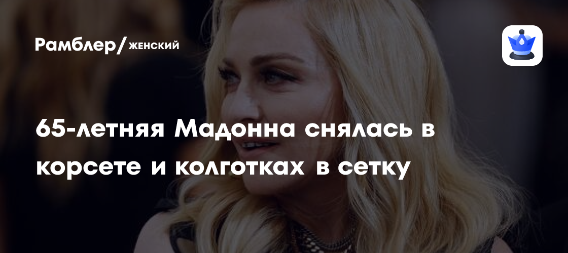 65-летняя Мадонна снялась в корсете и колготках в сетку - Рамблер/женский