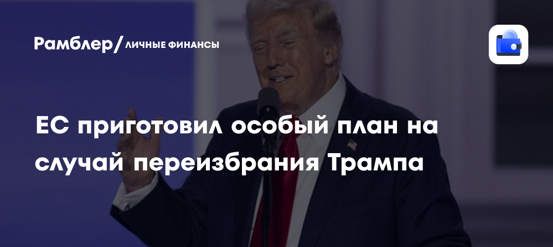ЕС приготовил особый план на случай переизбрания Трампа Рамблер