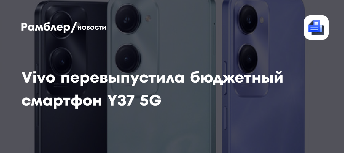 Dimensity 6300, аккумулятор на 5000 мАч, дешево: Vivo перевыпустила Y37 5G - Рамблер/новости