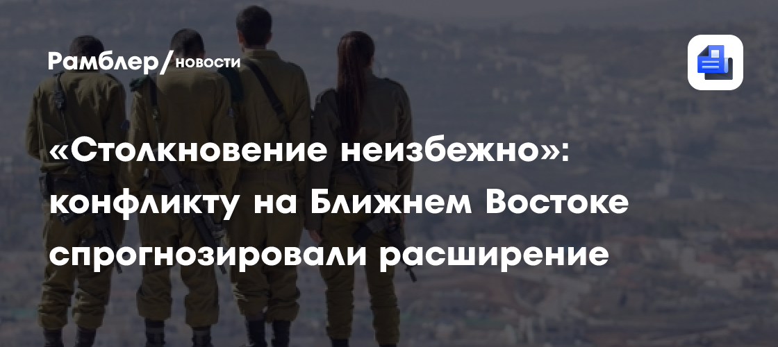 Столкновение неизбежно конфликту на Ближнем Востоке спрогнозировали