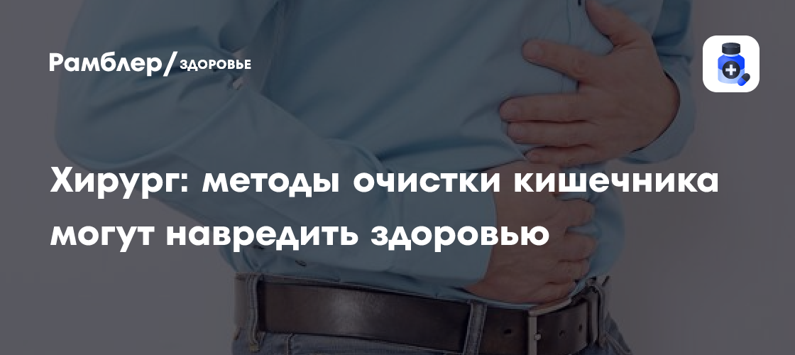 Врач развеяла миф о пользе очистки кишечника Рамблерздоровье
