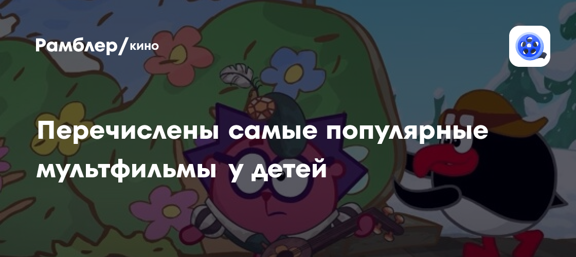 «Три кота» и «Смешарики»: Названы самые популярные мультфильмы у детей ...