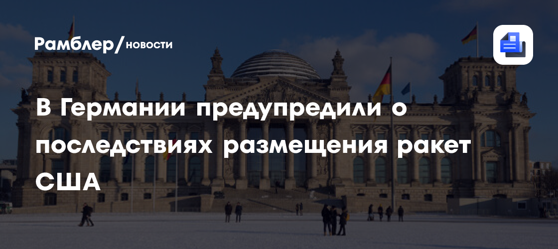 Депутат бундестага Али размещение ракет США в ФРГ увеличит риски войны