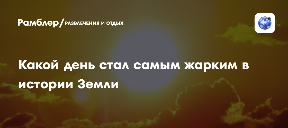 22 июля 2024 года стал самым жарким днем в истории Земли Рамблер