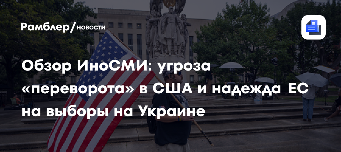 Обзор ИноСМИ угроза переворота в США и надежда ЕС на выборы на
