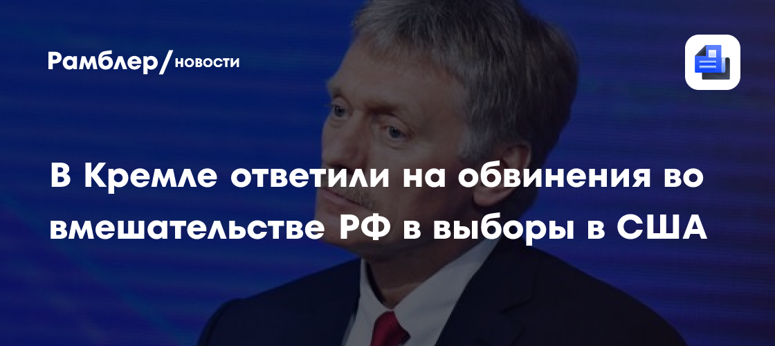 В Кремле ответили на обвинения во вмешательстве РФ в выборы в США