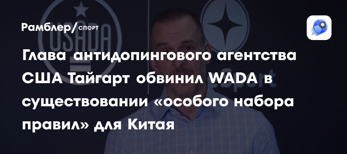 Глава антидопингового агентства США Тайгарт обвинил Wada в