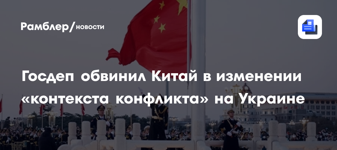 Госдеп обвинил Китай в изменении контекста конфликта на Украине