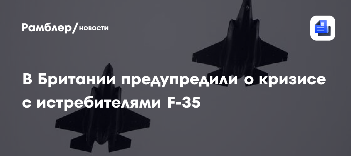 В Британии предупредили о кризисе с истребителями F-35 - Рамблер/новости