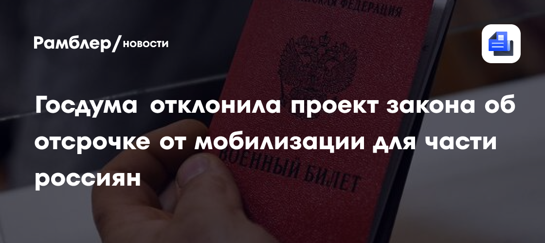 Госдума отклонила проект закона об отсрочке от мобилизации для части