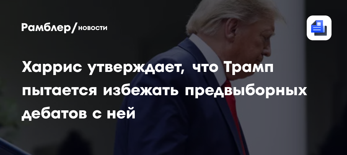 Харрис утверждает что Трамп пытается избежать предвыборных дебатов с