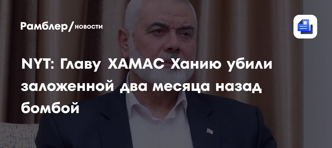 Nyt Главу ХАМАС Ханию убили заложенной два месяца назад бомбой