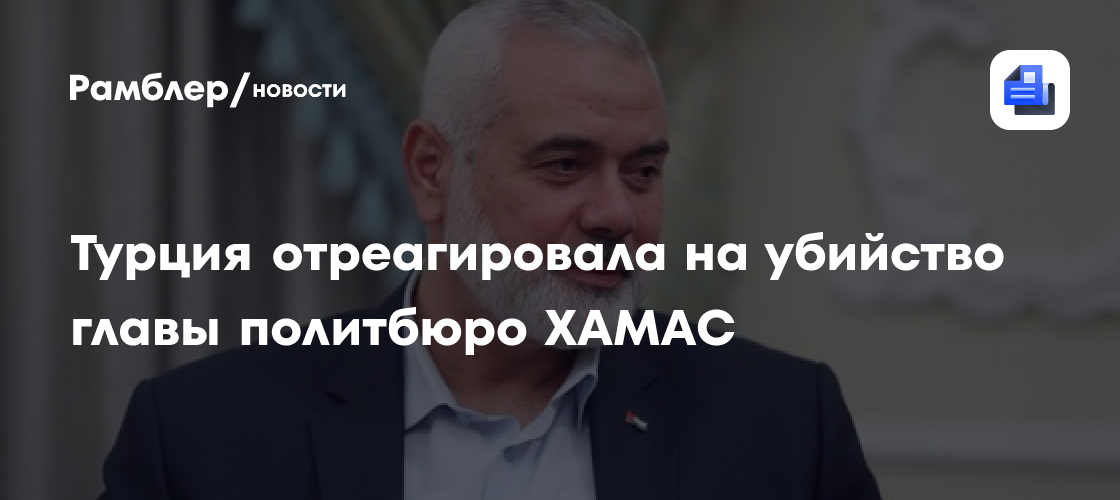 Турция отреагировала на убийство главы политбюро ХАМАС в Тегеране