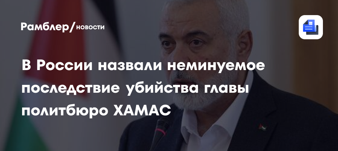 В России назвали неминуемое последствие убийства главы политбюро ХАМАС