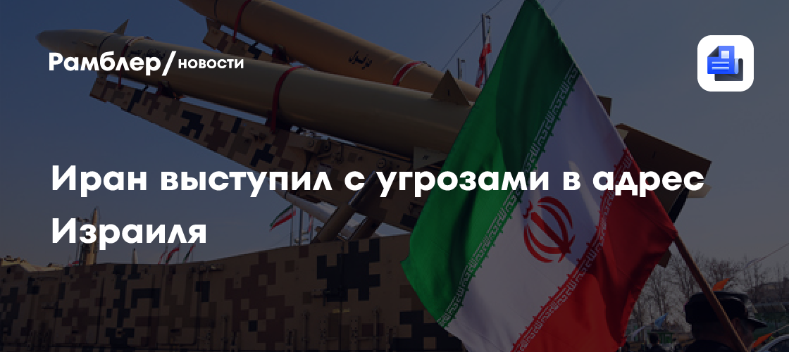 Иран пригрозил Израилю высокой ценой за убийство главы политбюро ХАМАС
