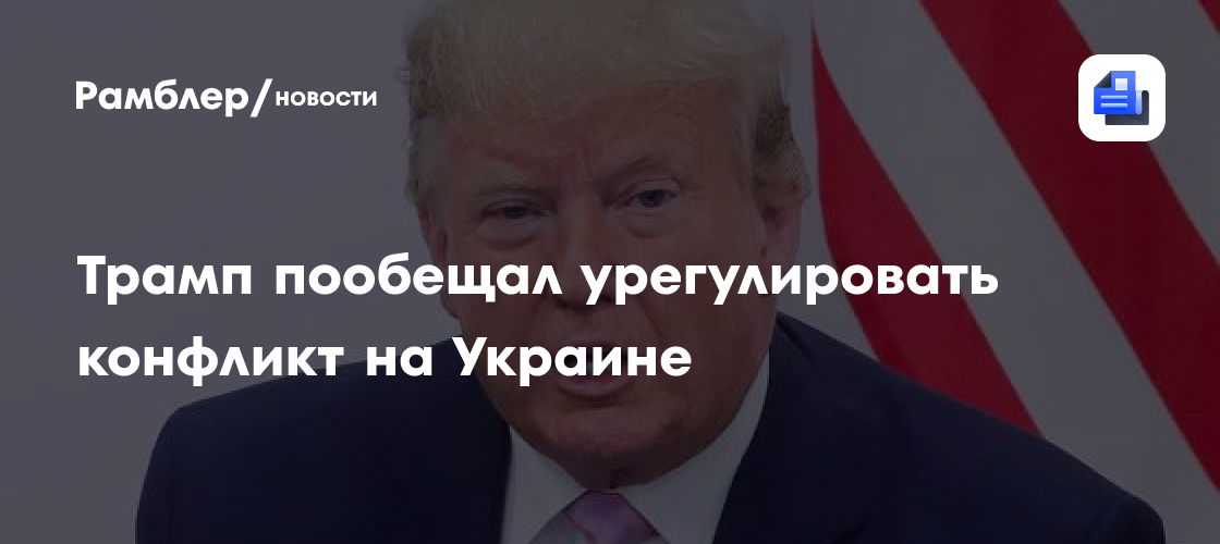 Трамп пообещал урегулировать конфликт на Украине сразу после выборов в