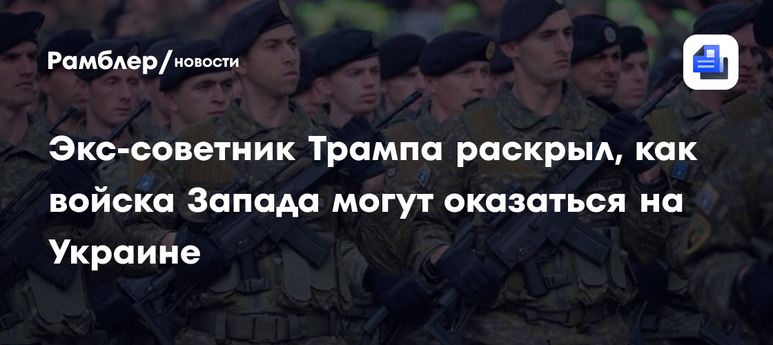 Экс чиновник НАТО допустил отправку западных войск на Украину Рамблер