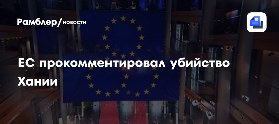 ЕС прокомментировал убийство Хании Рамблерновости