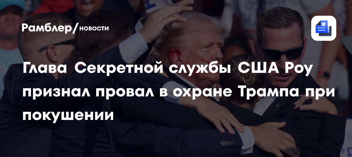 Спецслужба знала о неизвестном на крыше до покушения на Трампа