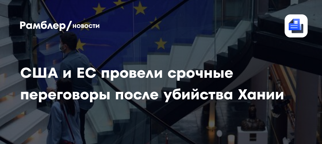 Ft ЕС и США провели переговоры чтобы не допустить войны из за