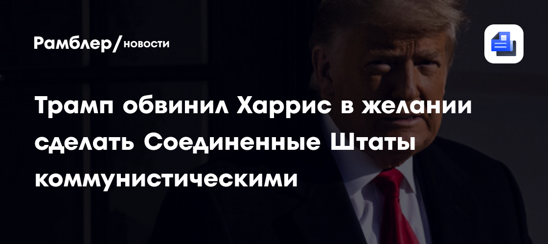 Трамп обвинил Харрис в желании сделать Соединенные Штаты