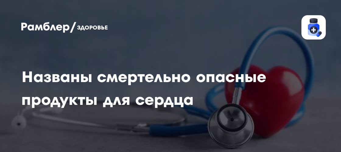 Врач Березников назвал идеальные и смертельно опасные продукты для