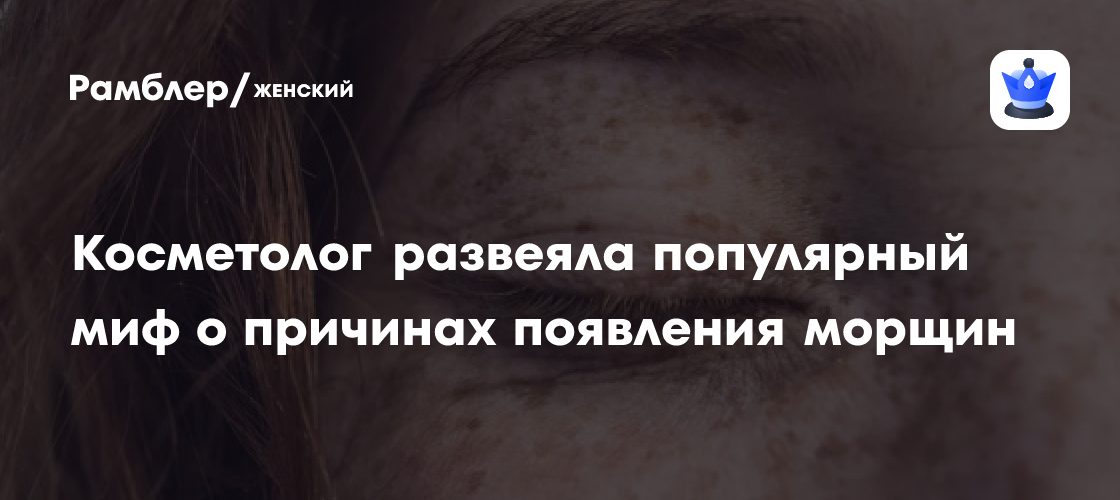 Косметолог развеяла популярный миф о причинах появления морщин