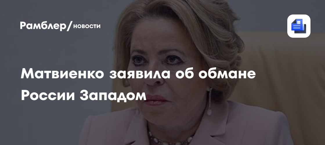 Матвиенко высказалась о мирных переговорах по Украине Рамблерновости