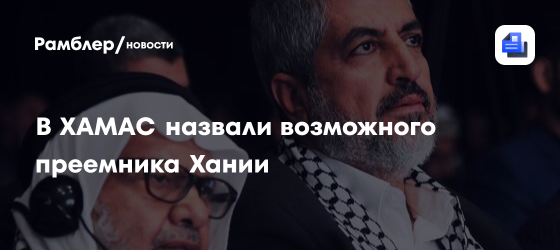 В ХАМАС назвали возможного преемника Хании Рамблерновости