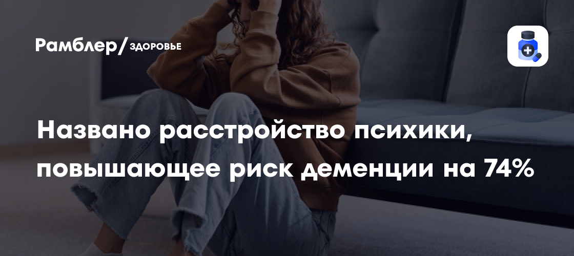 Ijgp депрессия повышает риск развития деменции на 74 Рамблерздоровье