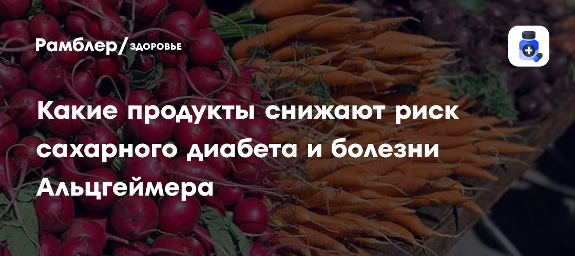 Названы продукты для снижения риска развития сахарного диабета и