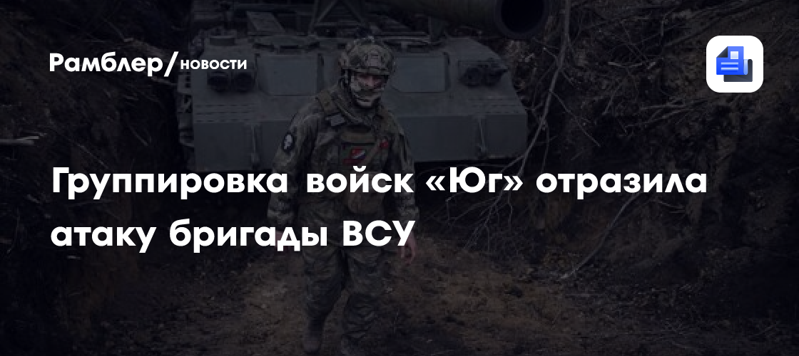 Группировка Юг сообщила об успешном отражении контратаки штурмовой