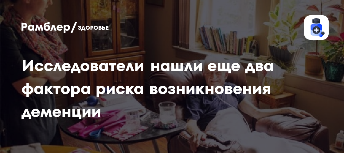 Названы факторы риска возникновения деменции устранение которых