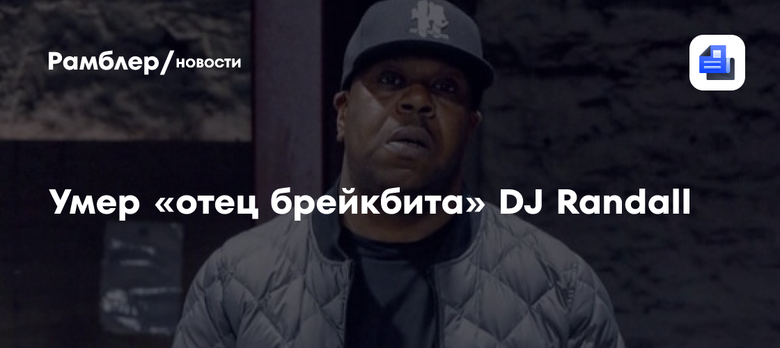 Умер «отец брейкбита» DJ Randall - Рамблер/новости