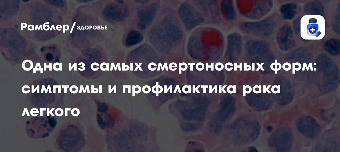 Одна из самых смертоносных форм симптомы и профилактика рака легкого