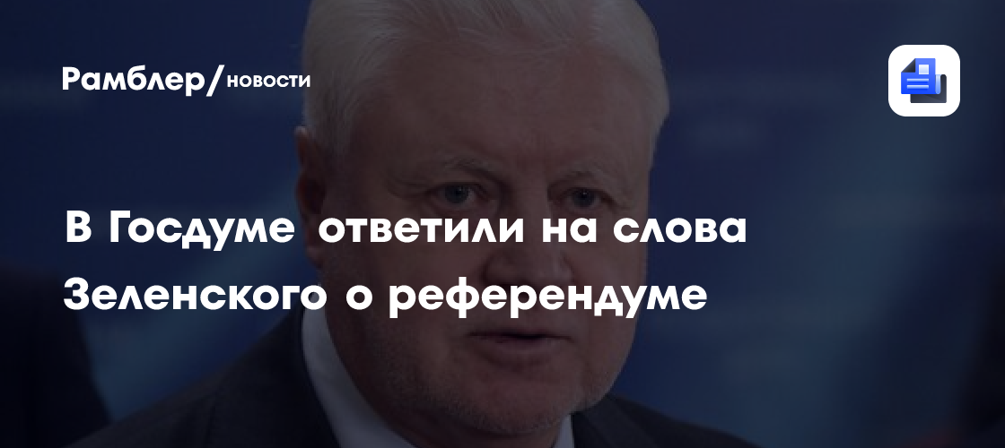 Лжец и подонок в Госдуме ответили на слова Зеленского о референдуме