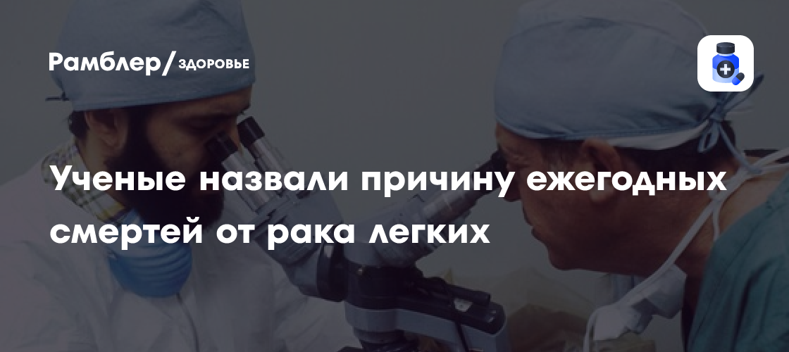 Ученые назвали причину ежегодных смертей от рака легких Рамблерздоровье