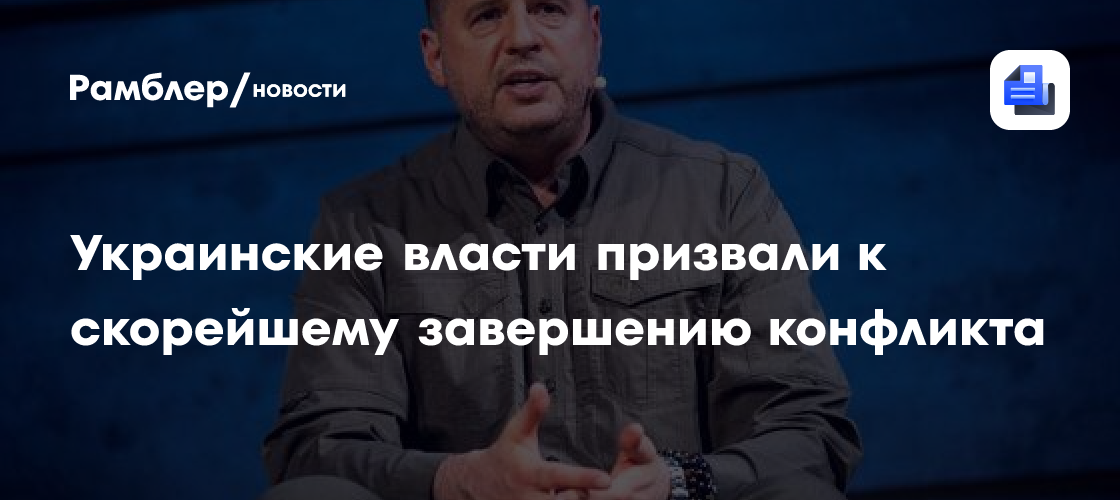 Украинские власти призвали к скорейшему завершению конфликта Рамблер