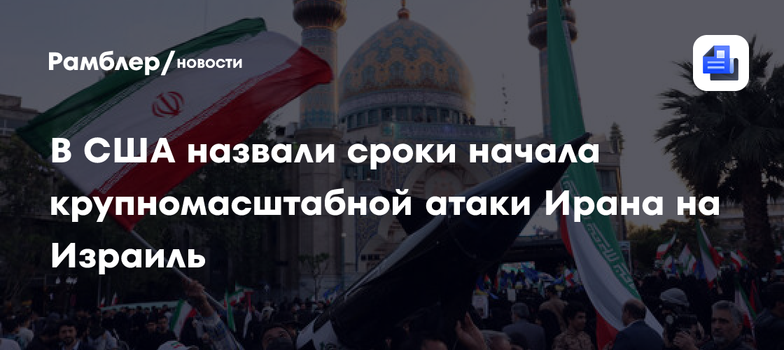 В США назвали сроки начала крупномасштабной атаки Ирана на Израиль