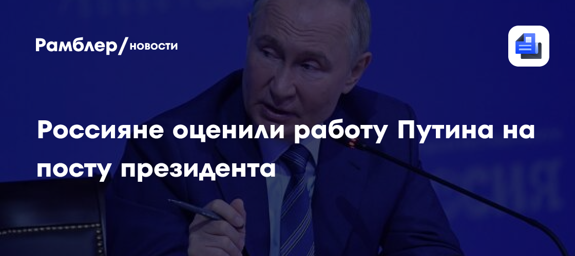 Россияне оценили работу Путина на посту президента Рамблерновости
