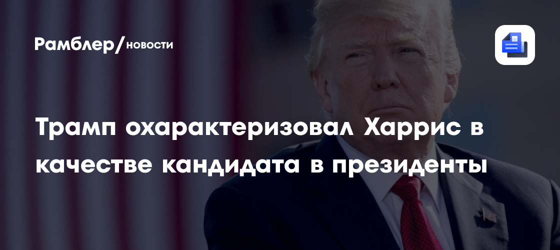 Трамп назвал Харрис третьесортным кандидатом в президенты Рамблерновости