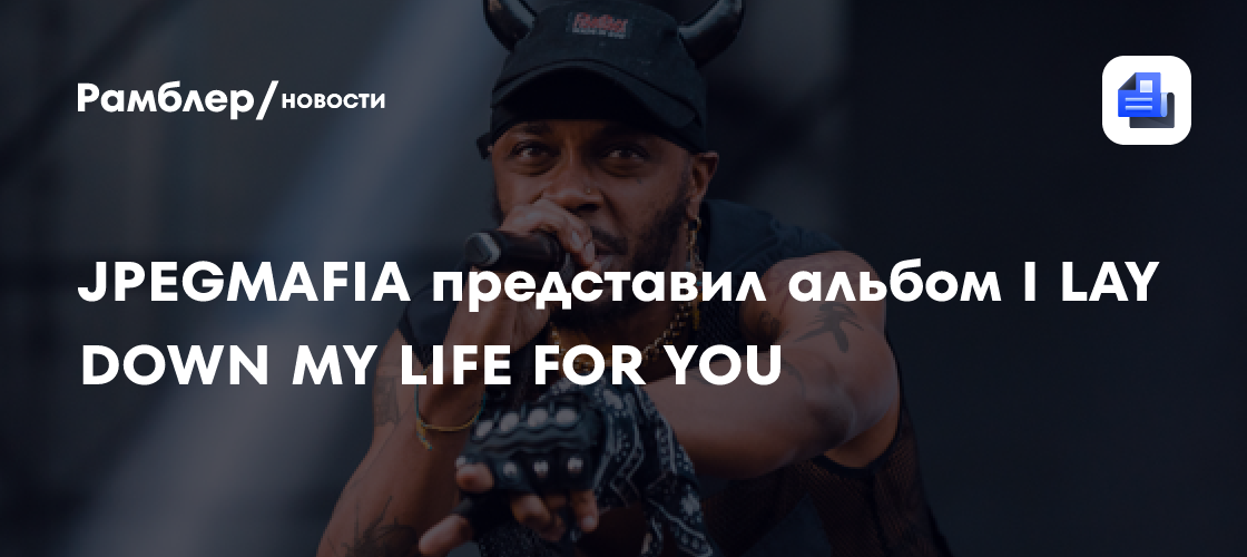 JPEGMAFIA представил альбом I LAY DOWN MY LIFE FOR YOU - Рамблер/новости